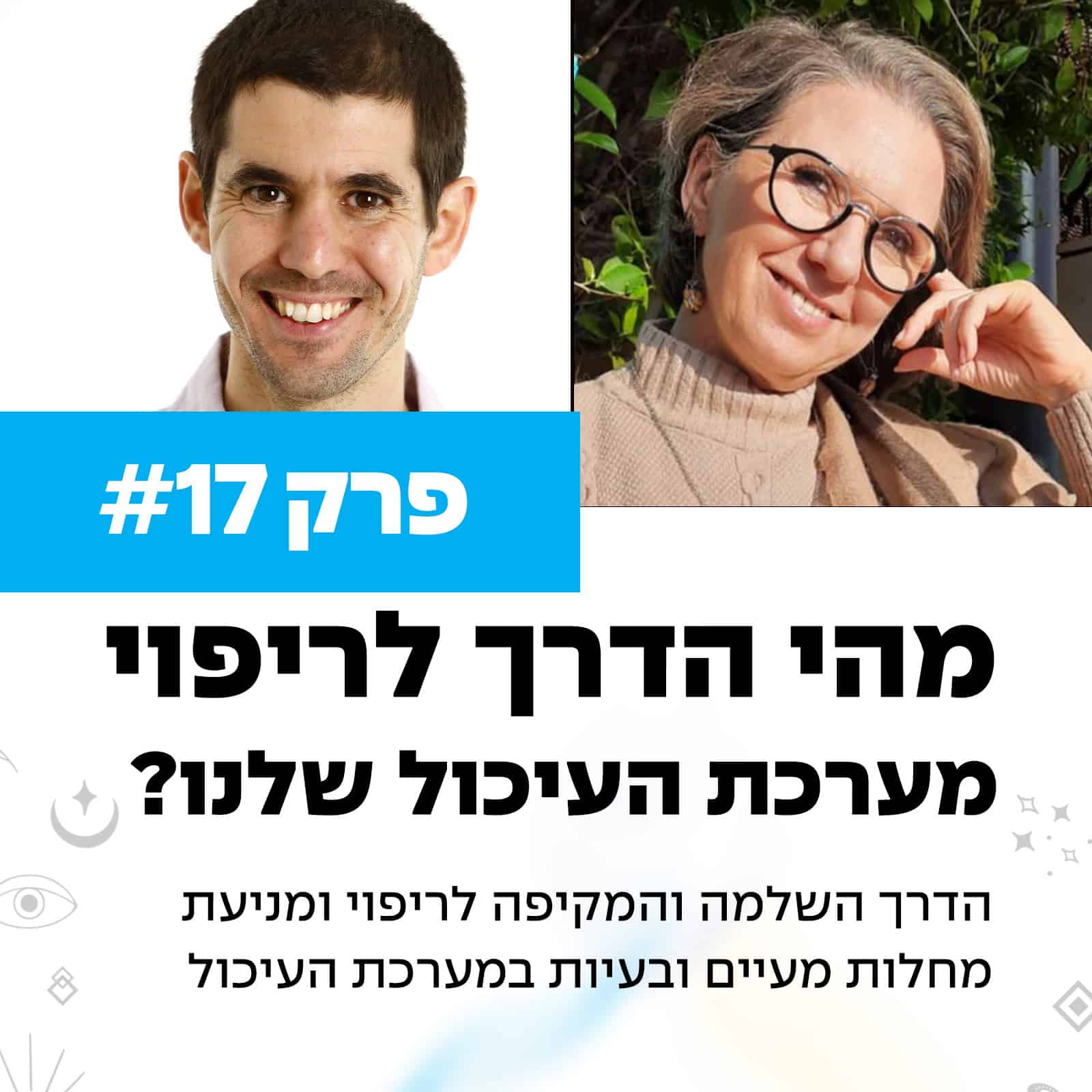 פרק 17 מהי הדרך לריפוי מערכת העיכול שלנו עם עדי זוסמן ניר קראוזה